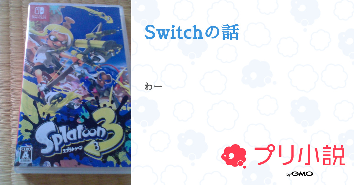 第3話：良い忘れてた（Switchの話）｜無料スマホ夢小説ならプリ小説 byGMO